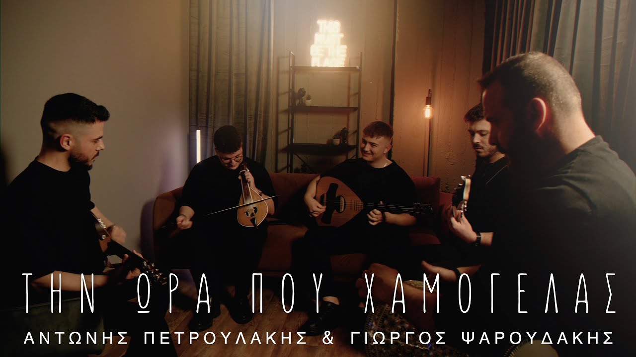Αντώνης Πετρουλάκης & Γιώργος Ψαρουδάκης ~ "Την Ώρα Που Χαμογελάς ...