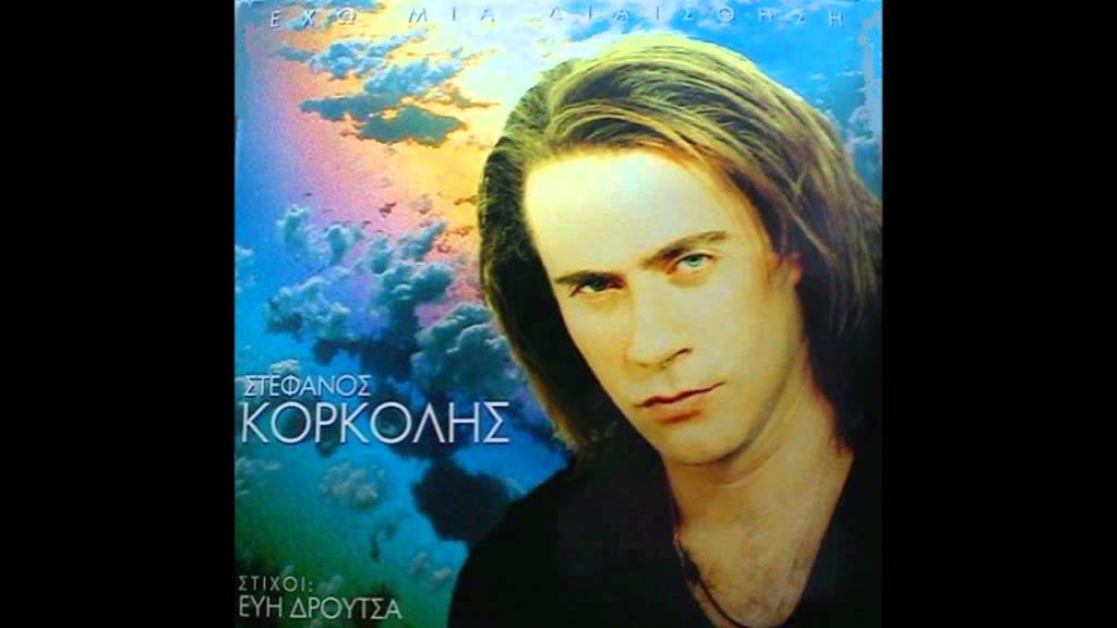 Στέφανος Κορκολής - Έχω μια διαίσθηση - YouTube