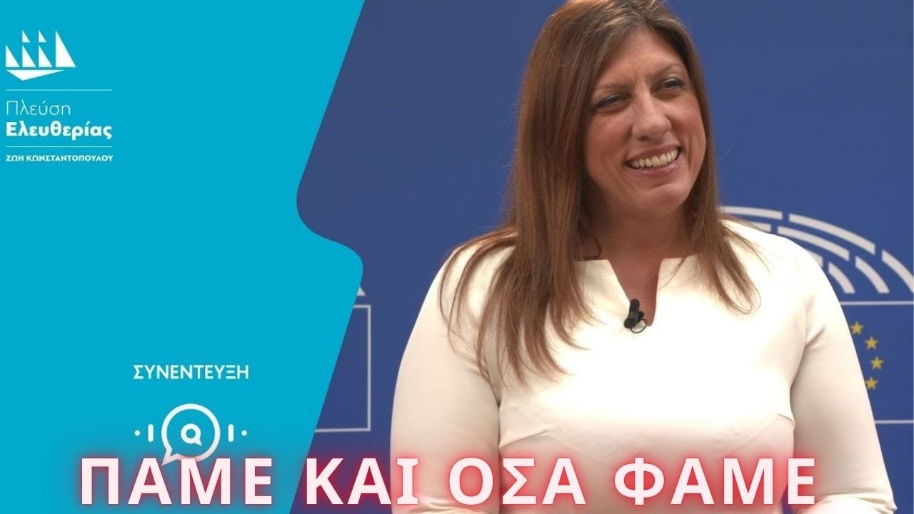 Η ΖΩΉ ΚΩΝΣΤΑΝΤΟΠΟΎΛΟΥ: ΔΕΝ ΜΑΣΑΕΙ ΤΑ ΛΟΓΙΑ ΤΗΣ ΠΑΜΕ ΚΑΙ ΟΣΑ ΦΑΜΕ 2024 ...