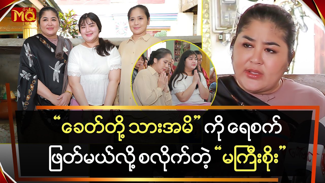 ခေတ်တို့ သားအမိ ” ကို ရေစက်ဖြတ်မယ် ဆိုလာတဲ့ “ မကြီးစိုး ” Youtube