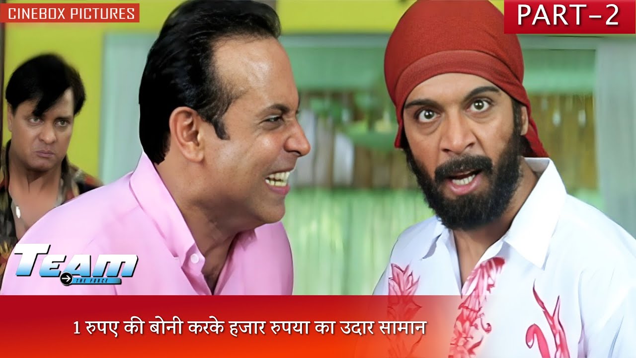 1 रुपए की बोनी करके हजार रुपया का उदार सामान | Team : The Force Part 2 | CineBox Pictures - YouTube