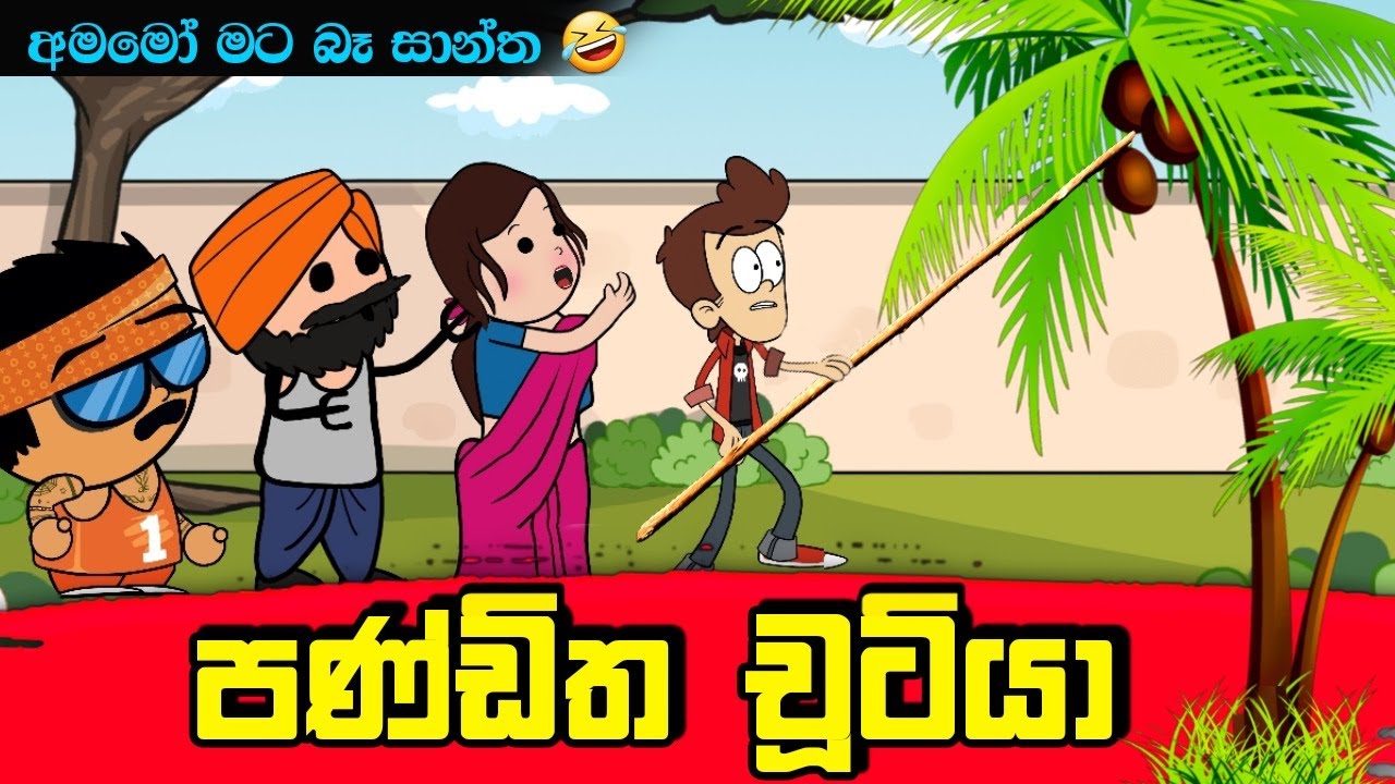 පණ්ඩිත චූටියා 2 |Panditha chutiya 2 | Sinhala Dubbing Animation Funny ...
