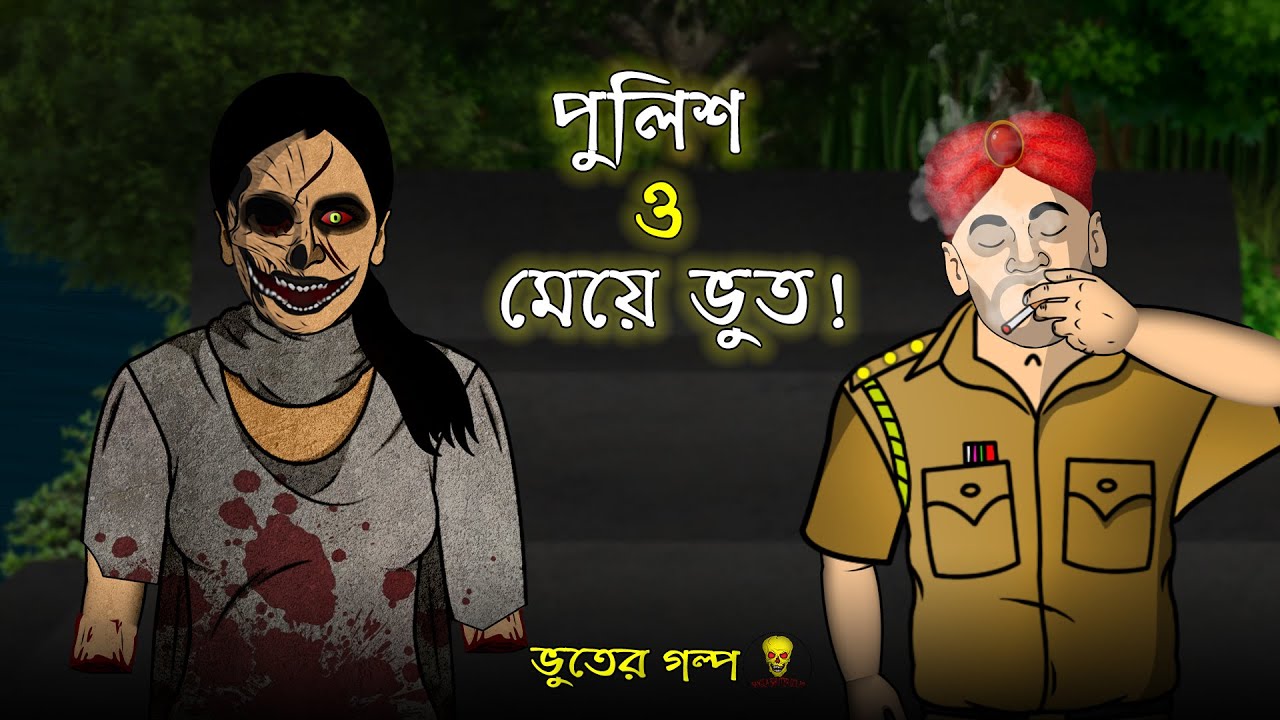 Police Horror Story - Bhuter Cartoon | Police and A Soul of a Girl ...