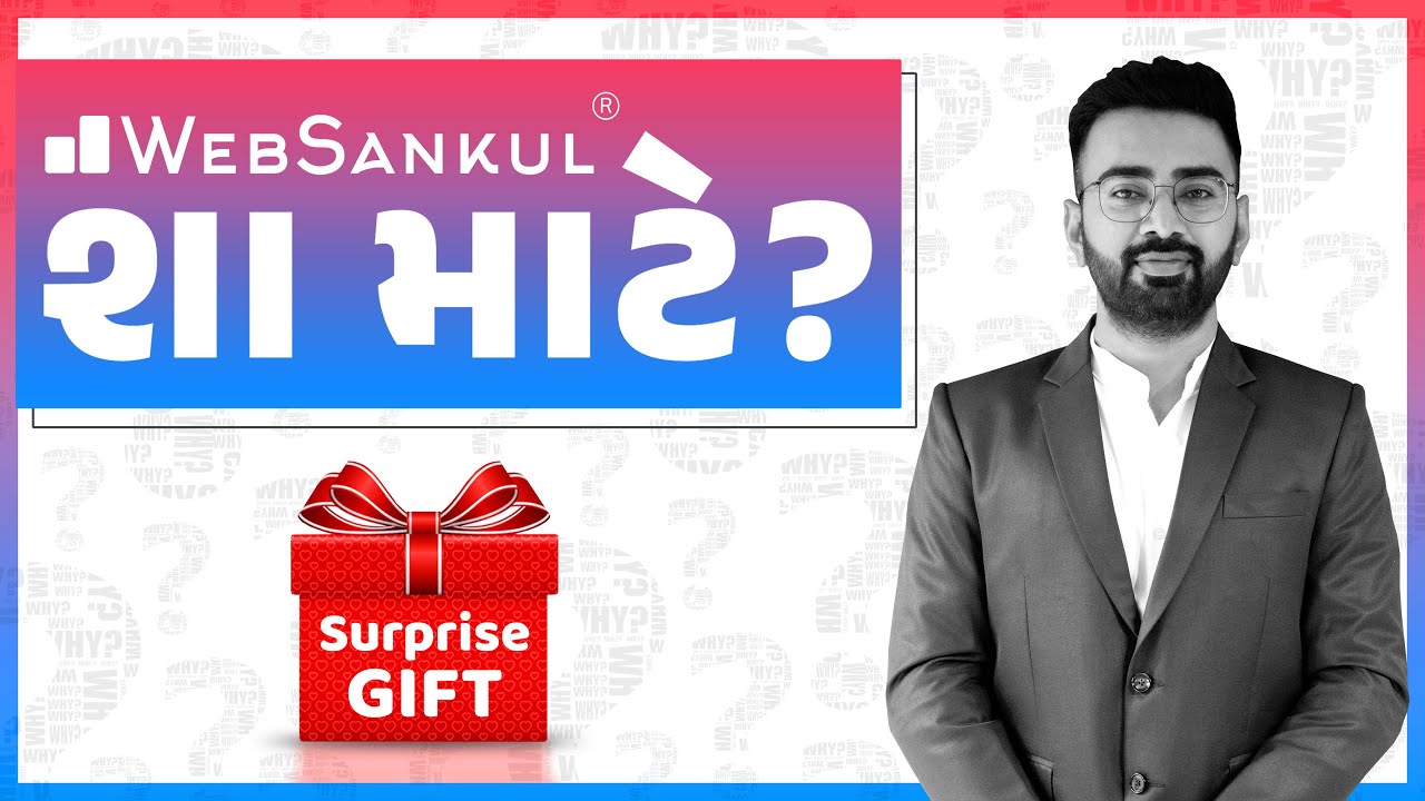 WebSankul જ શા માટે ? | સાથે સરપ્રાઈઝ ગિફ્ટ પણ | WebSankul - YouTube