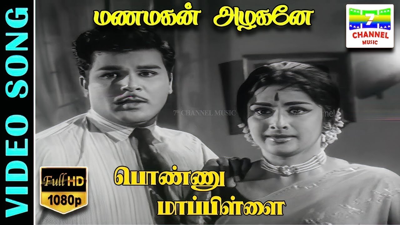 Manamagan Azhagane | HD Video Song | Jaishankar,Kanchana | A.L.Raghavan ...