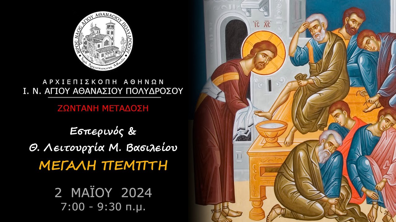 Εσπερινός & Θ. Λειτουργία Μεγ. Βασιλείου - Μεγάλη Πέμπτη (2-5-2024 ...