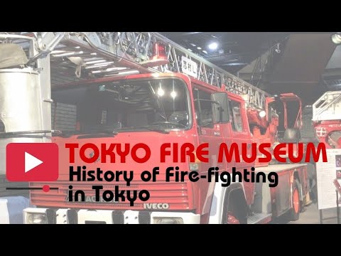 Tokyo Fire Museum : History of Fire-Fighting in Tokyo #nobgm # ...