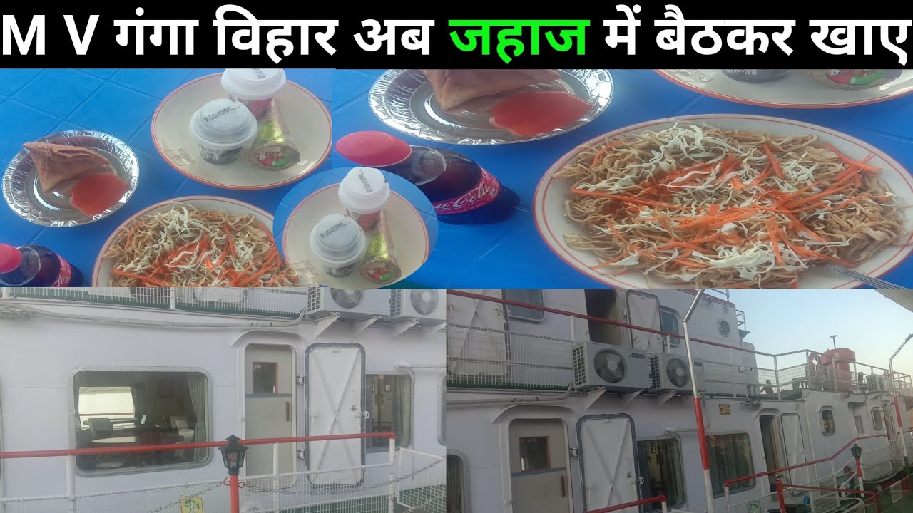 मात्र 15 रूपया में जहाज पर बैठकर खाए | M V Ganga Vihar Floating ...