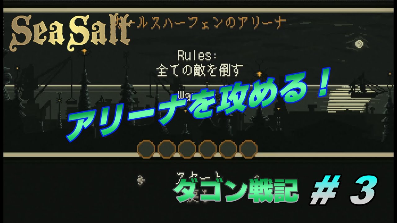 【RTS】#3 Sea Saltを遊ぶ【NS版】 - YouTube