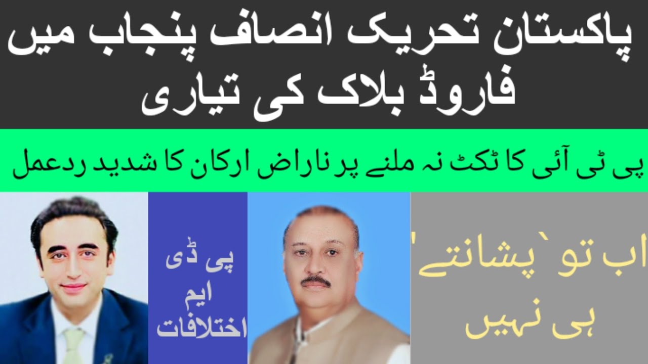 Forward block in Pakistan Tehreek-e-Insaf | Mazhar Ch - YouTube