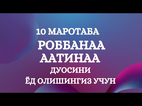 Роббанаа аатина дуоси укилиши, Роббанаа аатина дуосини урганиш || Robbanaa aatina duosi o'qilishi.