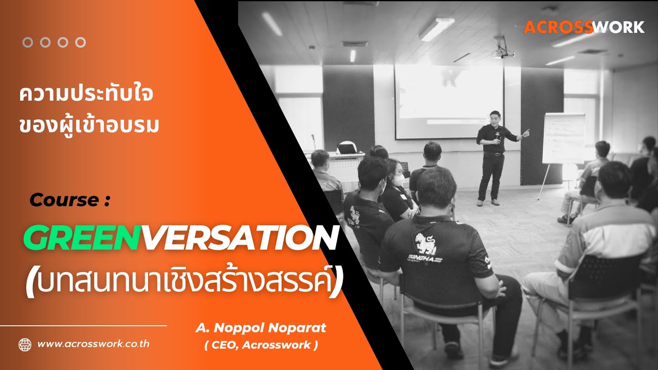 ความรู้สึกของผู้เข้าร่วมอบรมหลักสูตร GreenVersation โดย อ.นพพล นพรัตน์ Acrosswork - YouTube