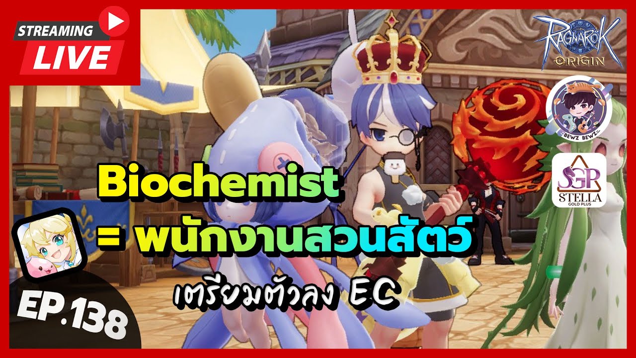 🔴LIVE !! Ragnarok Origin Global : Ep.138 Biochemist = พนักงานสวนสัตว์ ...