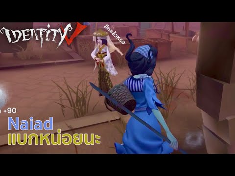 Identity V : Naiad ช่วยแบกหน่อยนะเกอิชาเพื่อนรัก ? - YouTube