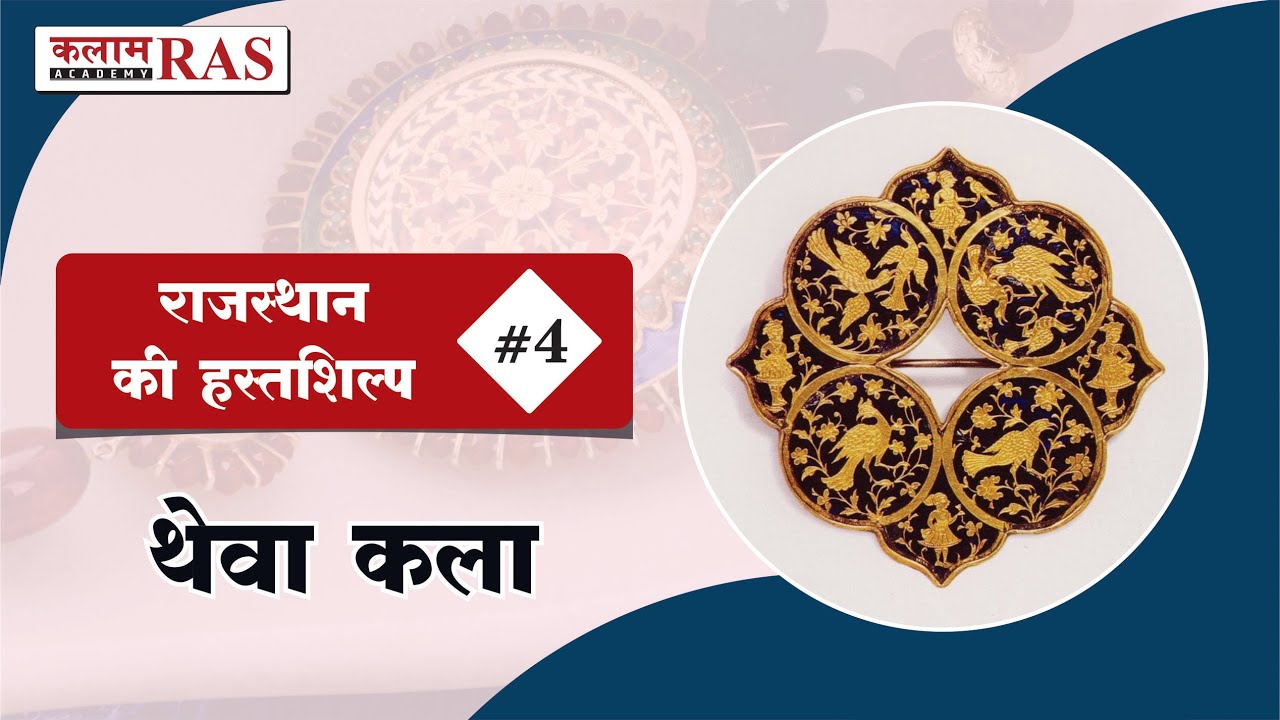 Thewa kala | राजस्थान की हस्तशिल्प 04 | Handicrafts of Rajasthan ...