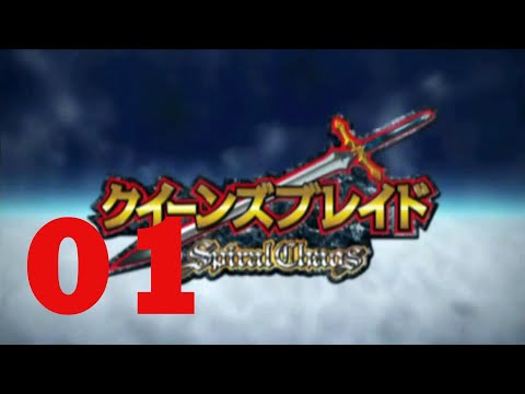 Queen's Blade: Spiral Chaos |  Part 01