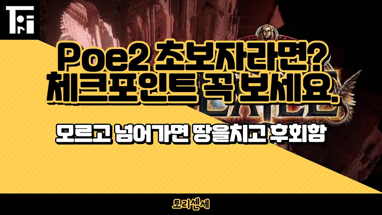 Path of Exile 2 초보자 필수 가이드: 패시브 스킬, 저항, 아이템 홈, 전직 및 타락 시스템 완벽 정리