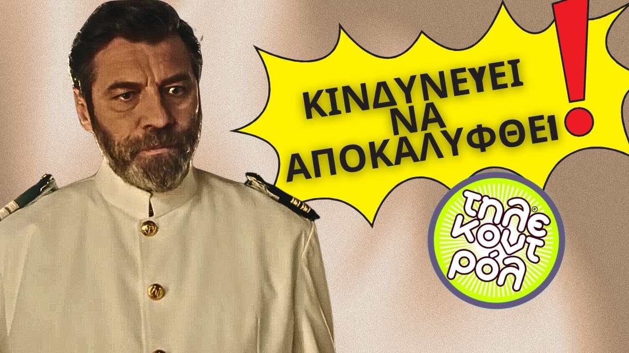 ΤΟ ΝΑΥΑΓΙΟ ΕΠΕΙΣΟΔΙΑ - Κινδυνεύει να αποκαλυφθεί - YouTube