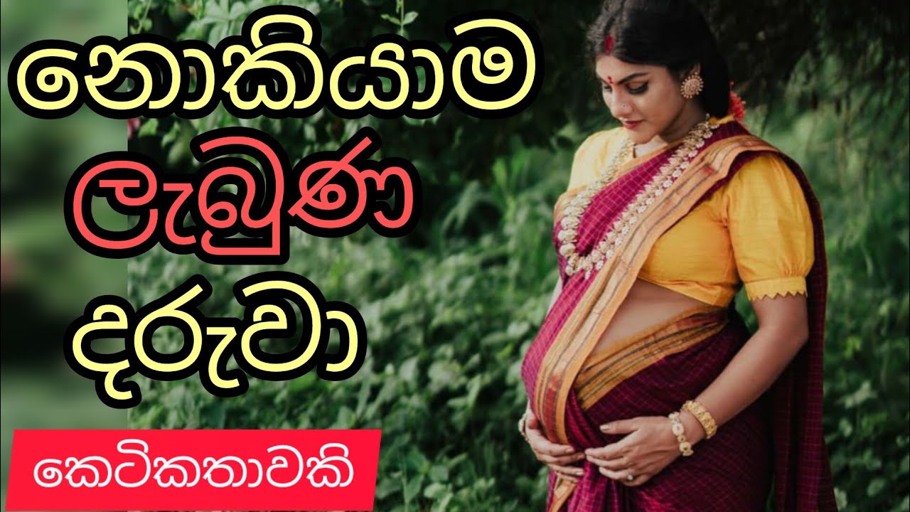 Nokiyama lebuna daruwa| sinhala keti katha| @thakshilasiriwardana589 ...