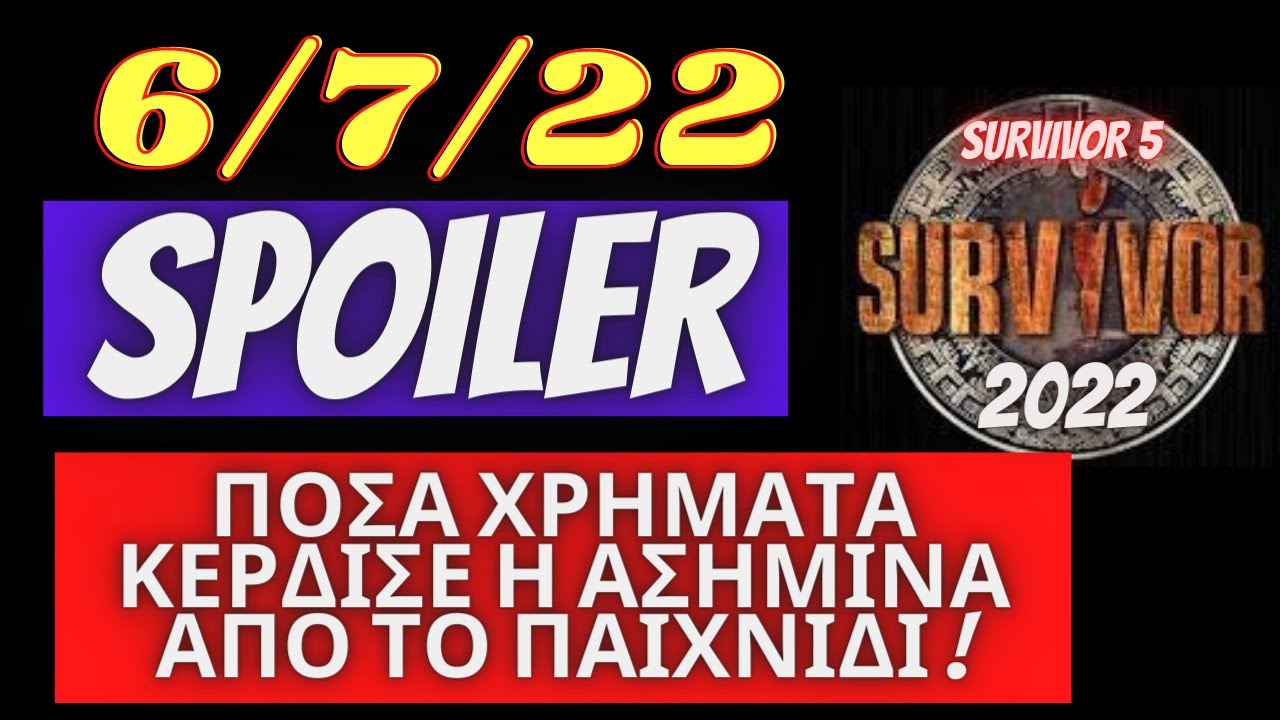 SURVIVOR 5 SPOILER 6/7/22 - ΠΟΣΑ ΧΡΗΜΑΤΑ ΚΕΡΔΙΣΕ Η ΑΣΗΜΙΝΑ ΑΠΟ ΤΟ ...