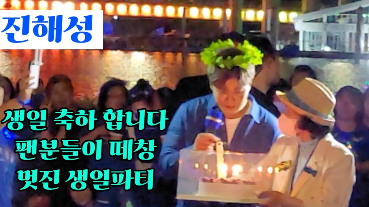 직캠 진해성 미스터트롯2 대전 콘서트 퇴근길 팬미팅 생일 축하 파티 영상 대단합니다 생일 축하 합니다 Youtube