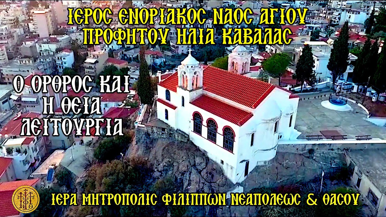 Ο ΟΡΘΡΟΣ ΚΑΙ Η ΘΕΙΑ ΛΕΙΤΟΥΡΓΙΑ – Ι. ΕΝΟΡ. ΝΑΟΣ ΑΓ. ΠΡΟΦΗΤΟΥ ΗΛΙΑ ...
