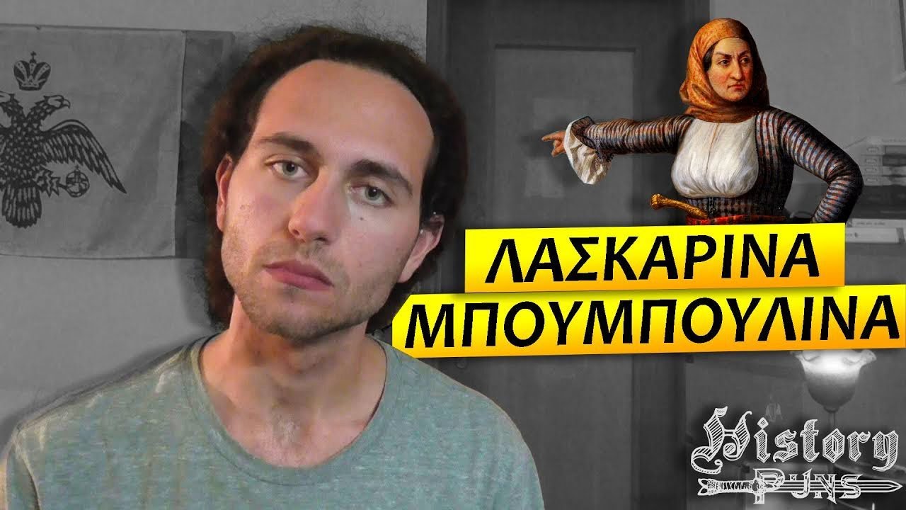 ΛΑΣΚΑΡΙΝΑ ΜΠΟΥΜΠΟΥΛΙΝΑ | History Puns - YouTube