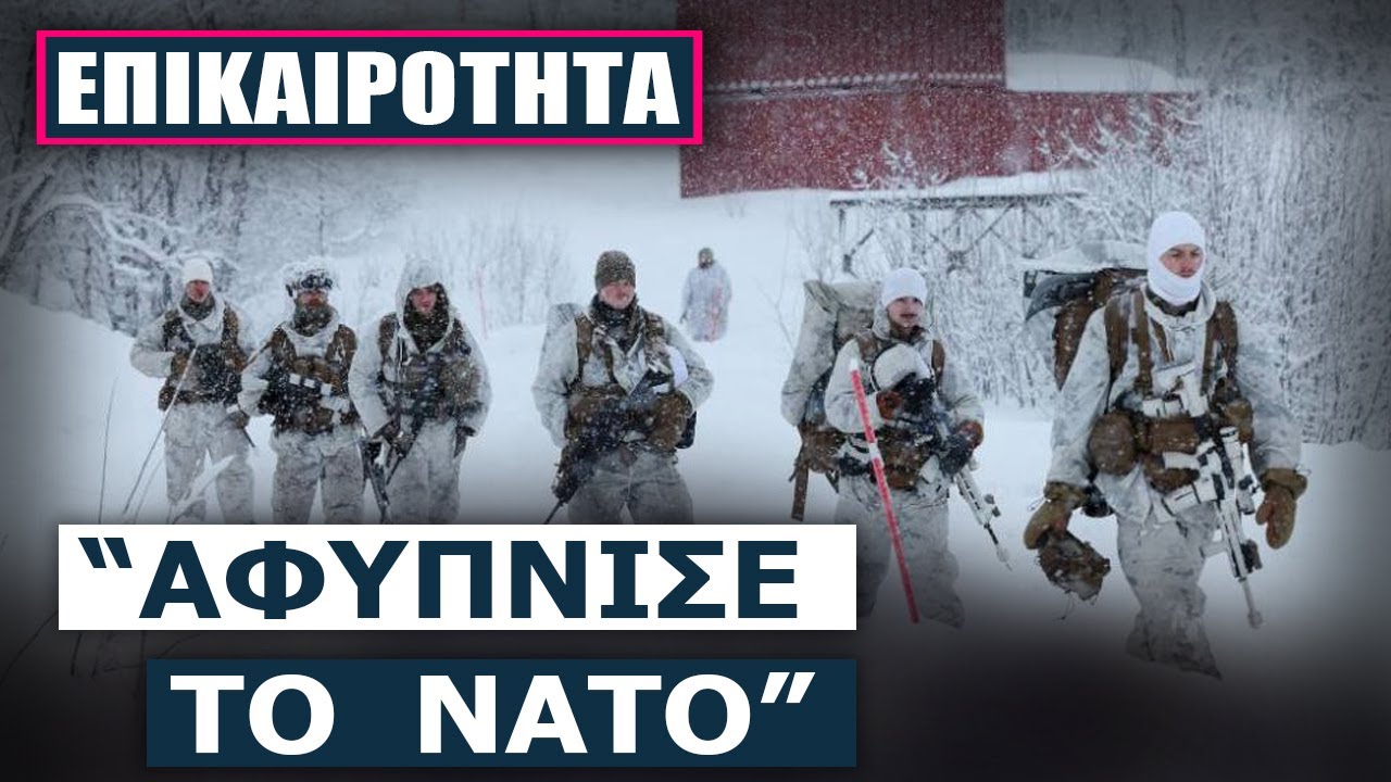 Επίδειξη ισχύος του ΝΑΤΟ στη Σκανδιναβική χερσόνησο στην «αυλή» του ...