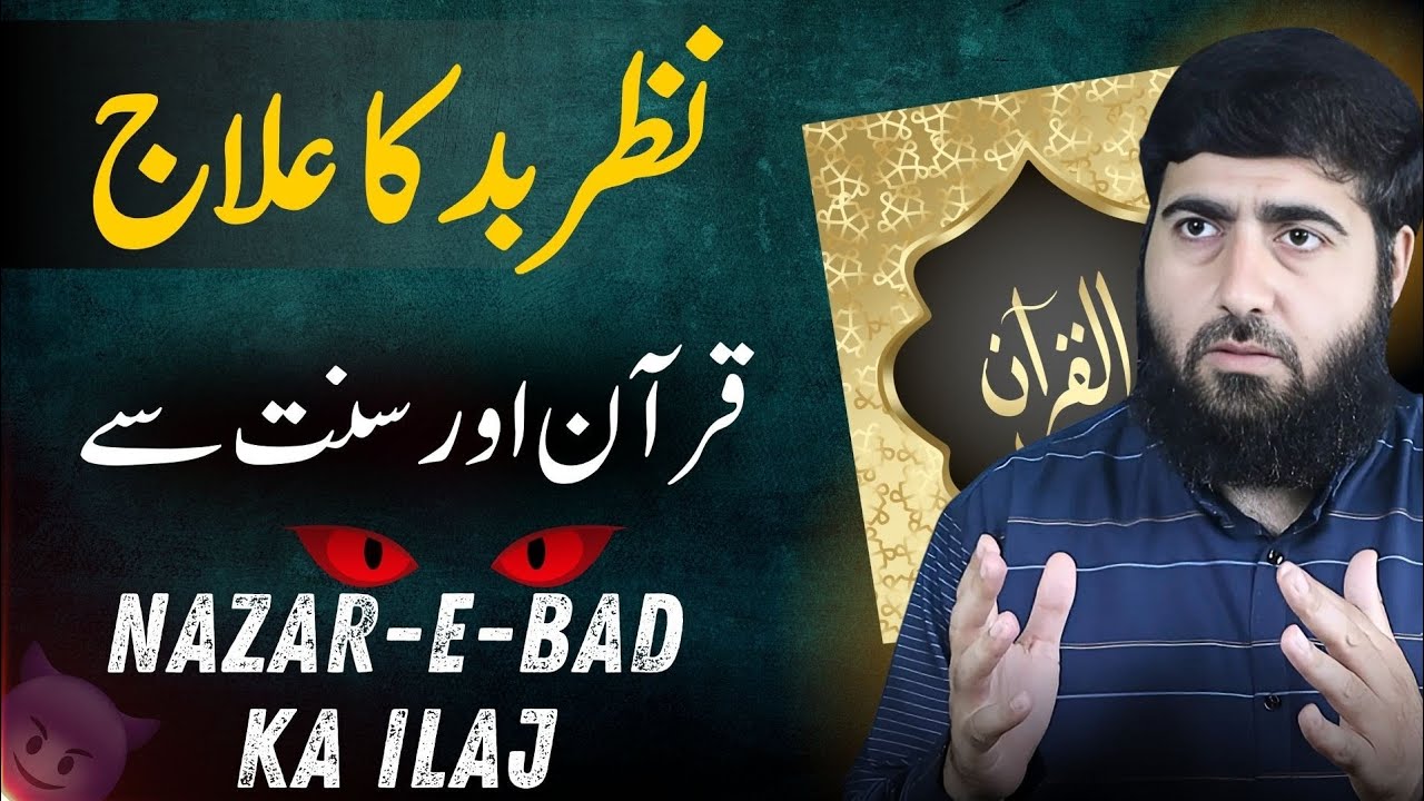 Treatment of Bad Evil Eye With Quran and Sunnah | Black Magic | Abdul ...