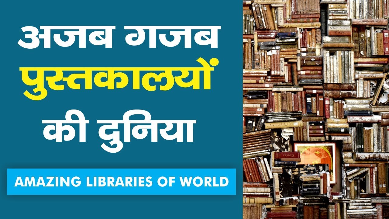 Amazing Libraries of World -| IN HINDI - YouTube