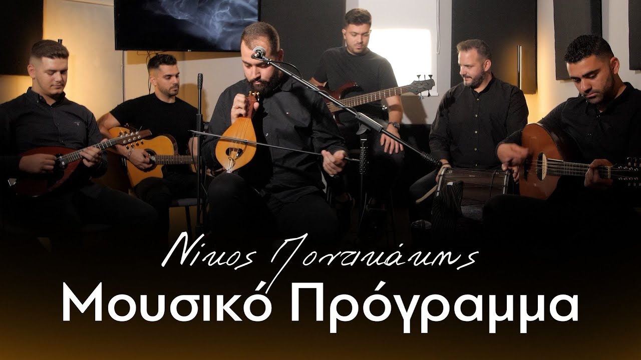 Νίκος Ποντικάκης - Μουσικό Πρόγραμμα (Ζωντανή ηχογράφηση) - YouTube