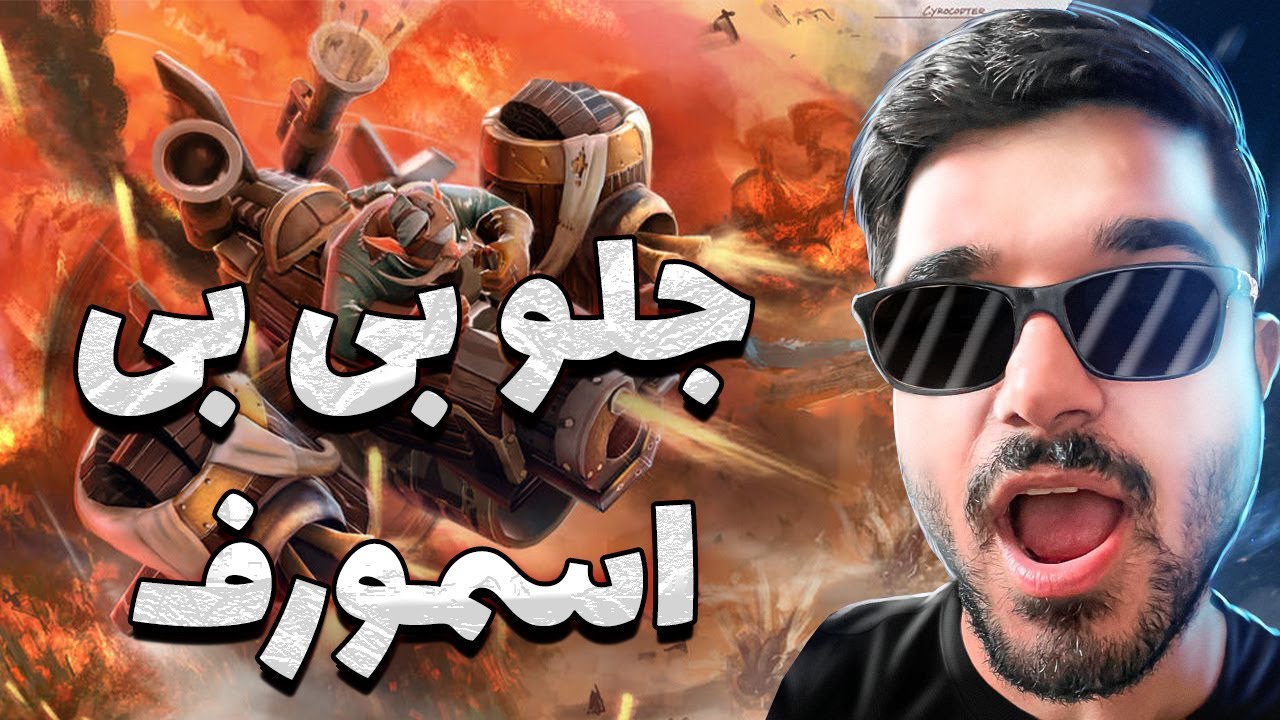 جایرو فیزیکال مید دوتا2 | gyro mid dota2 - YouTube