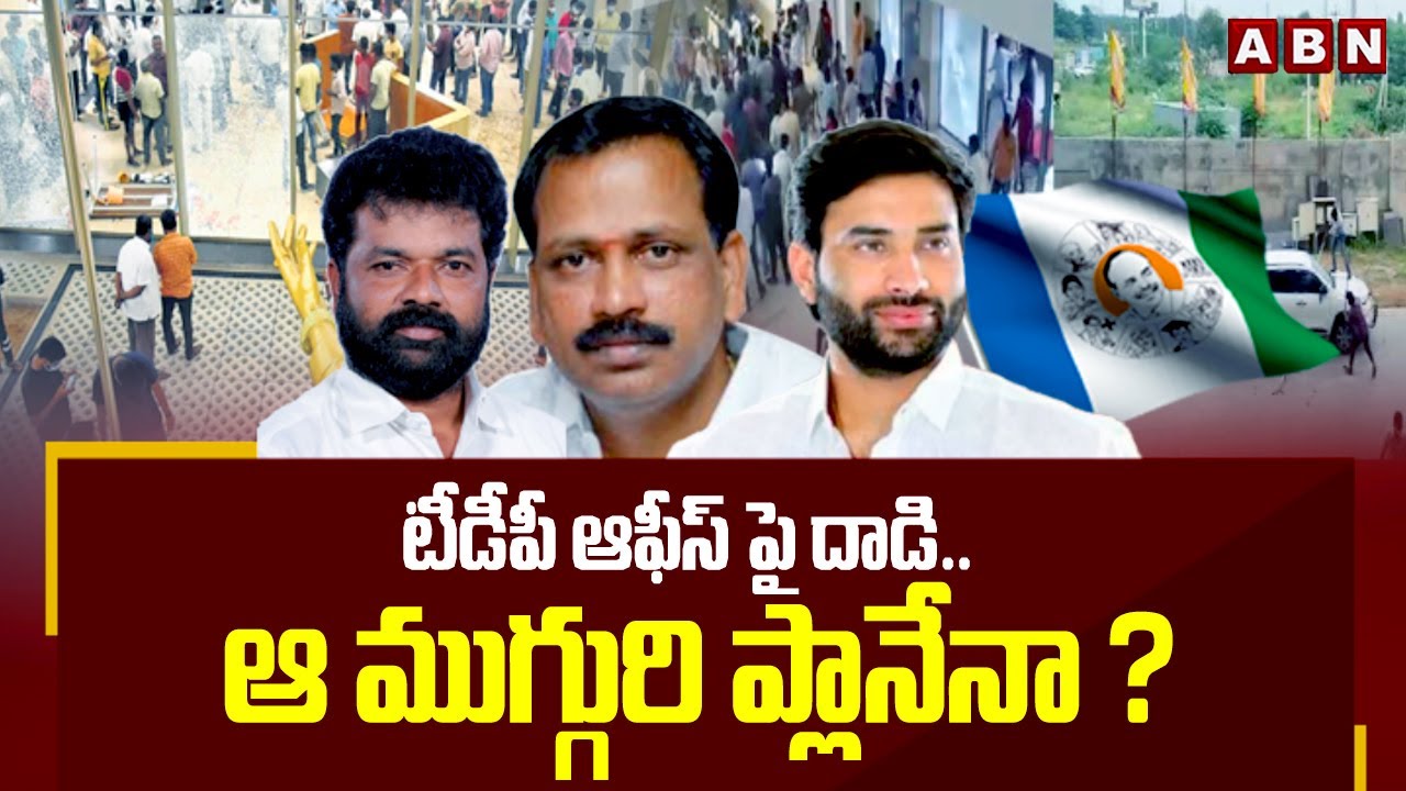 టీడీపీ ఆఫీస్ పై దా*డి.. ఆ ముగ్గురి ప్లానేనా ? Ycp Leaders Attack On TDP ...