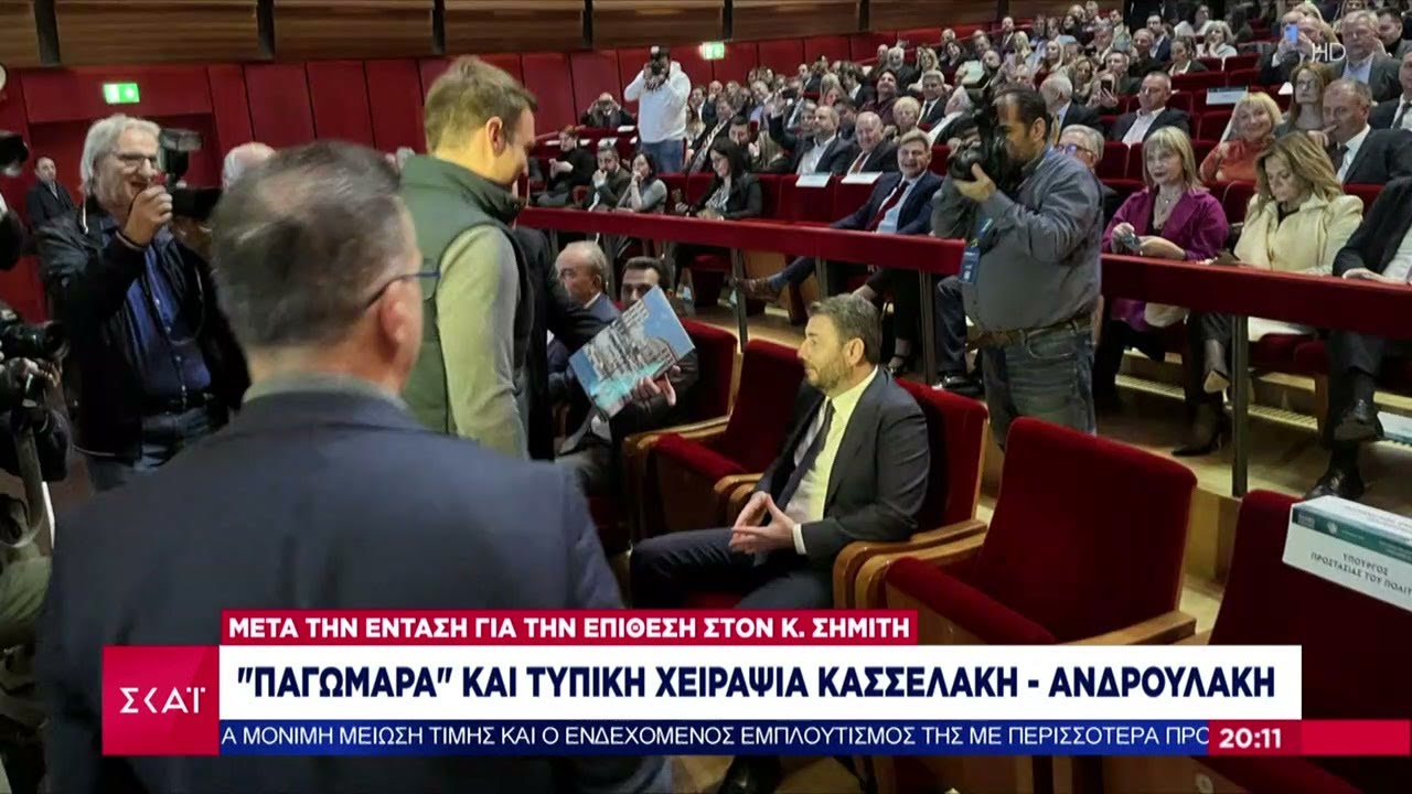 Παγωμάρα και τυπική χειραψία Κασσελάκη - Ανδρουλάκη | Ειδήσεις Βραδινό ...