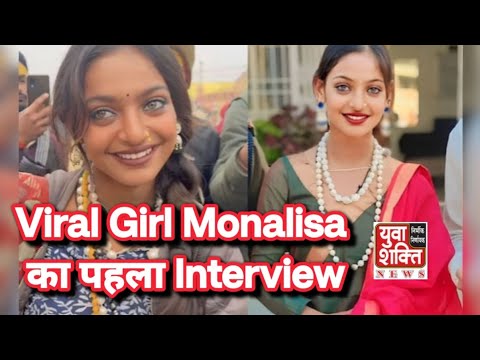 Exclusive : Viral Girl Monalisa का पहला Interview @YUVASHAKTILIVE - YouTube