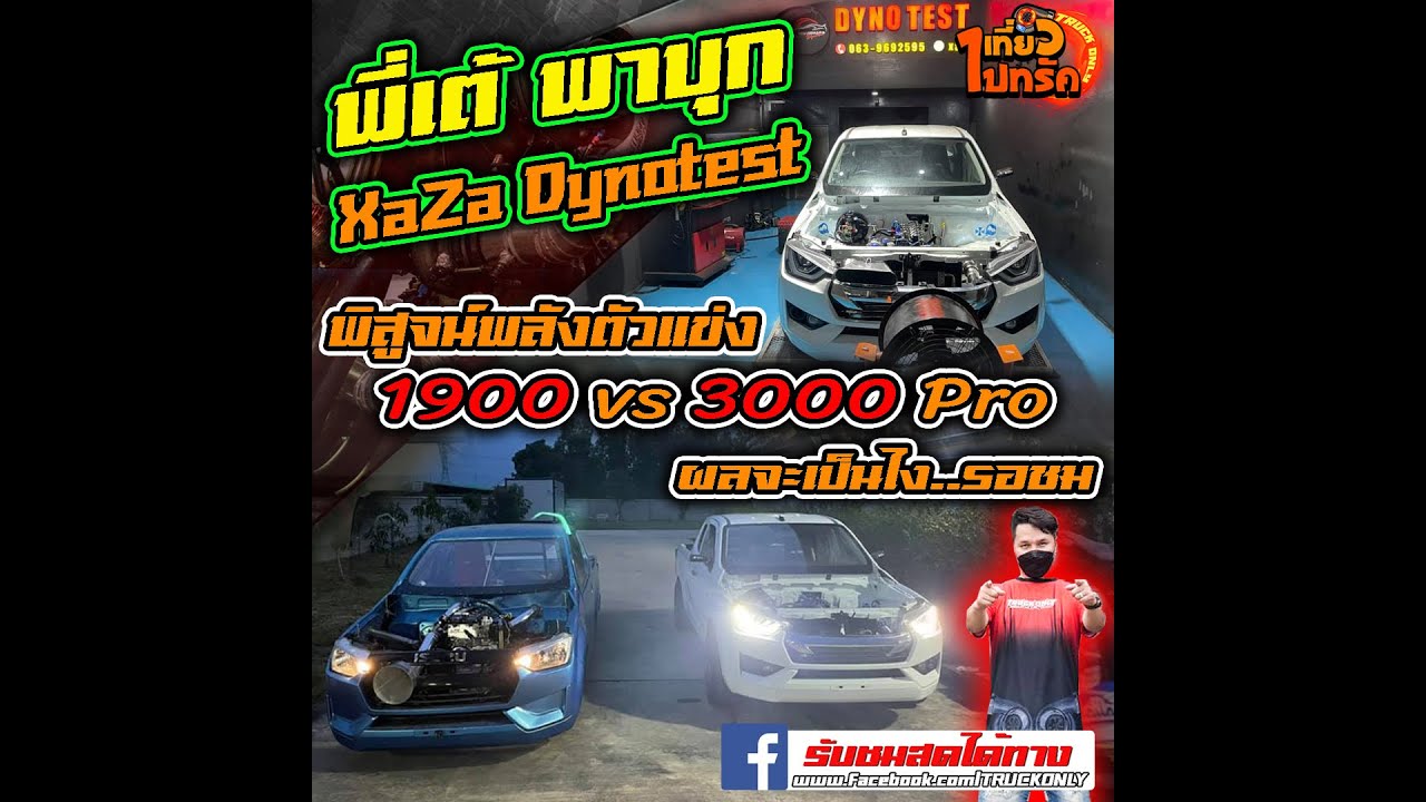 เที่ยวไปทรัค : พี่เต้พาบุก XaZa พิสูจน์พลังตัวแข่ง 1900 - YouTube