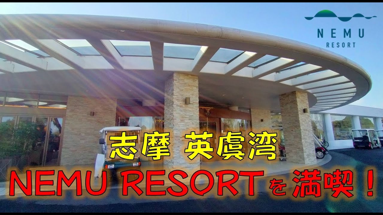 【NEMU RESORT】志摩のネムリゾートにじゃらん限定15%オフ朝食付きプランを利用して宿泊。リゾートホテルを満喫したよ。 - YouTube