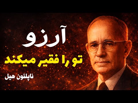 خواندنی ترین کتاب ناپلئون هیل | آرزوها ثروت نمی آورند 