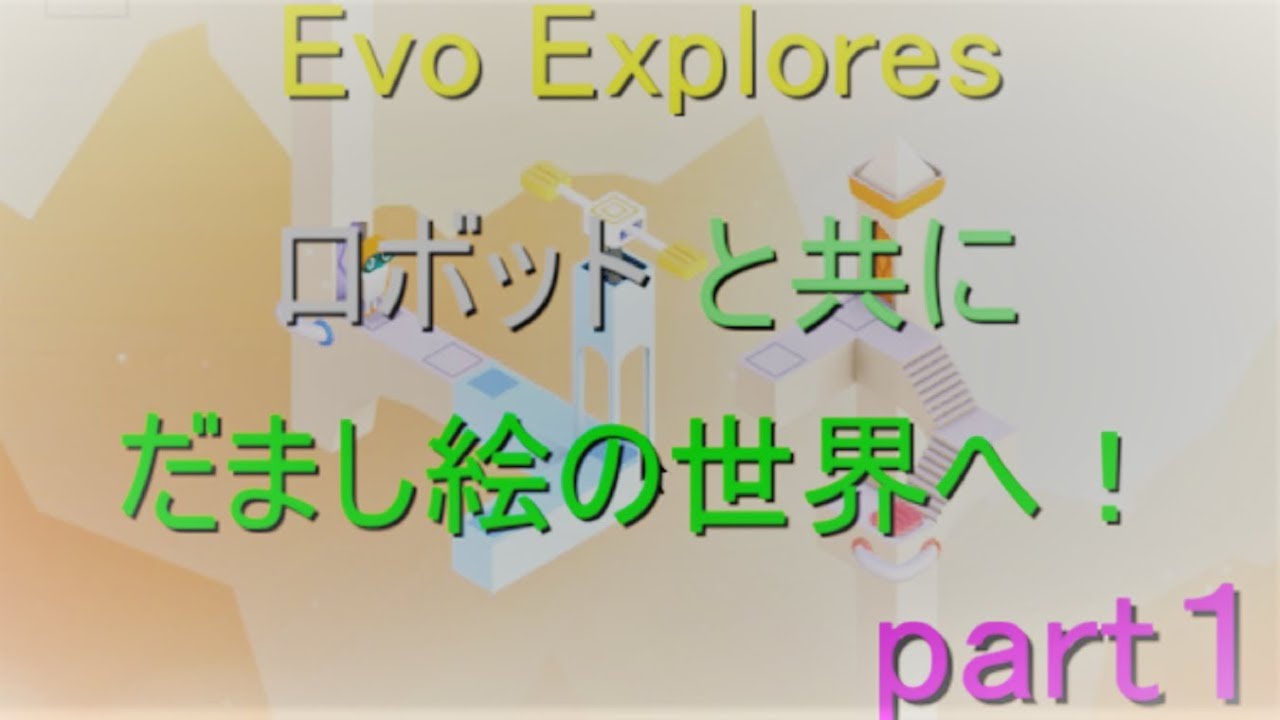 ロボットと一緒に、だまし絵の世界へ！part1【Evo Explores】 - YouTube