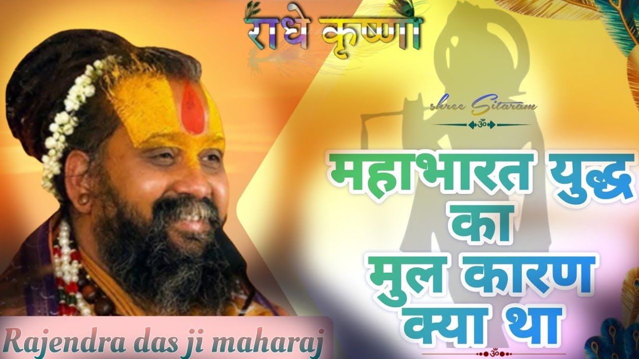 Mahabharat yodh ka mul karan kiya tha l Rajendra das ji maharaj l ...