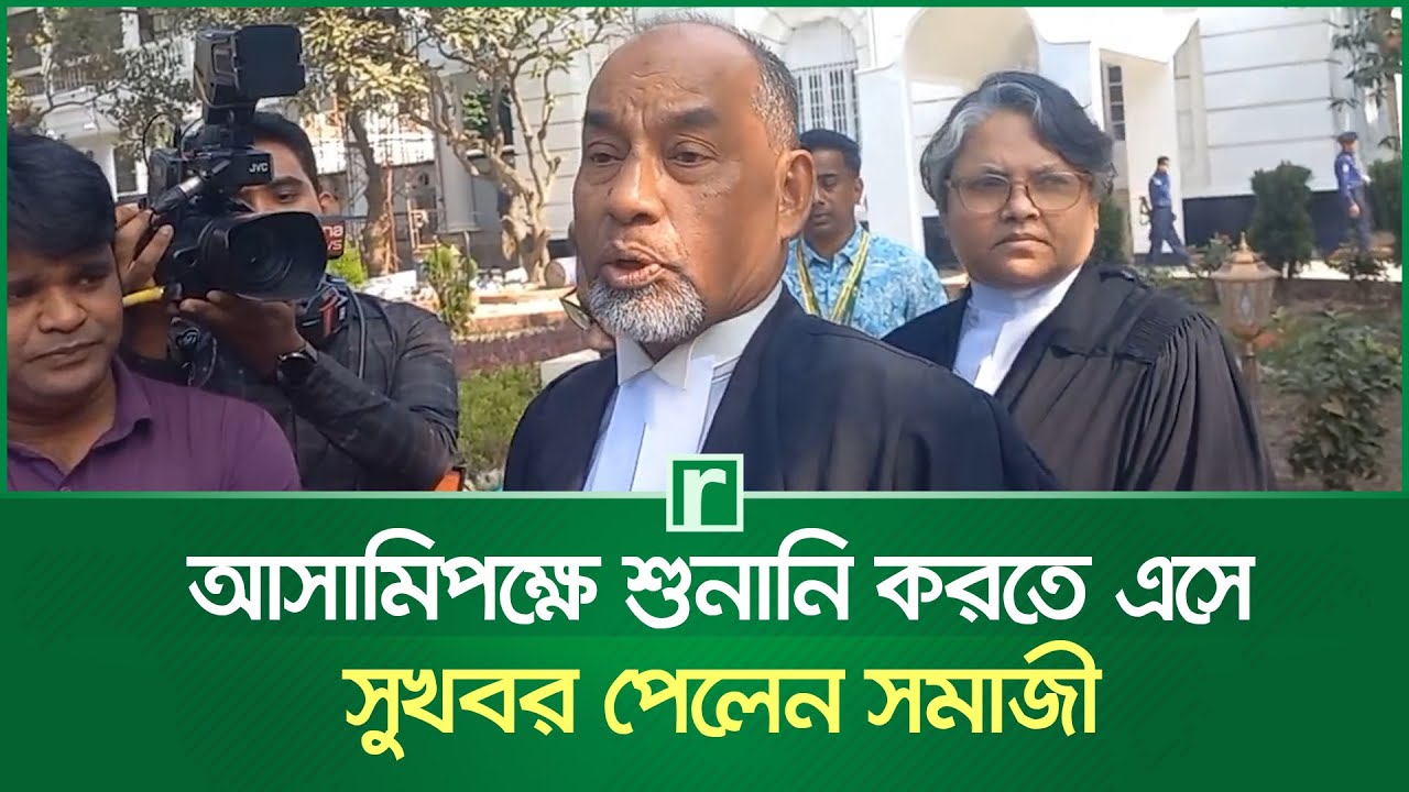 আসামিপক্ষে শুনানি করতে এসে সুখবর পেলেন সমাজী | Ehsanul Haque Samaji | Advocate | RisingBD - YouTube