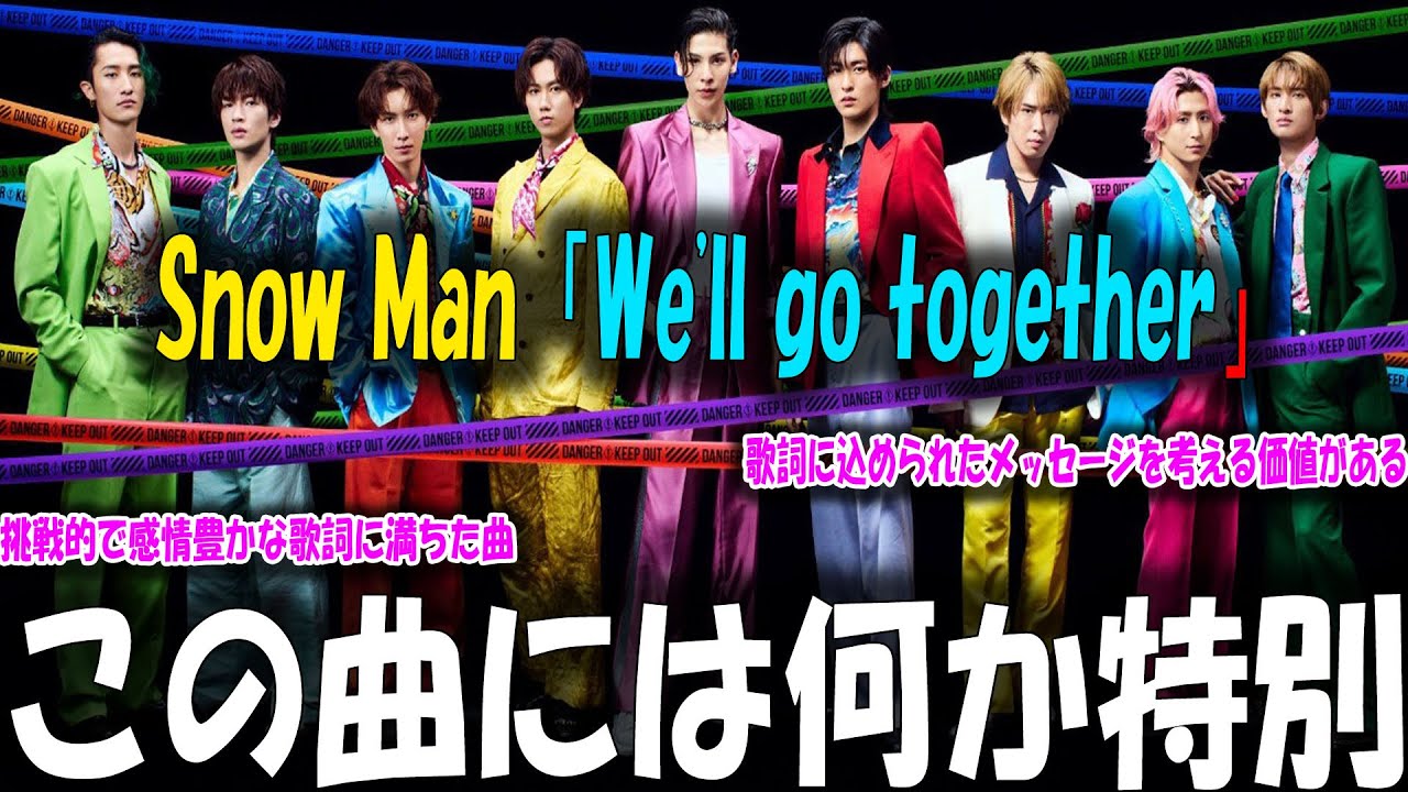 Snow Man「We'll go together」: この曲には何か特別なものがあるのか？ 歌詞に込められたメッセージを考える価値がある ...