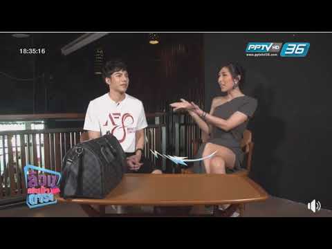 ต้นธนษิต #ล้วงกระเป๋าดารา -Pop News -PPTV 3มีค.62 - YouTube