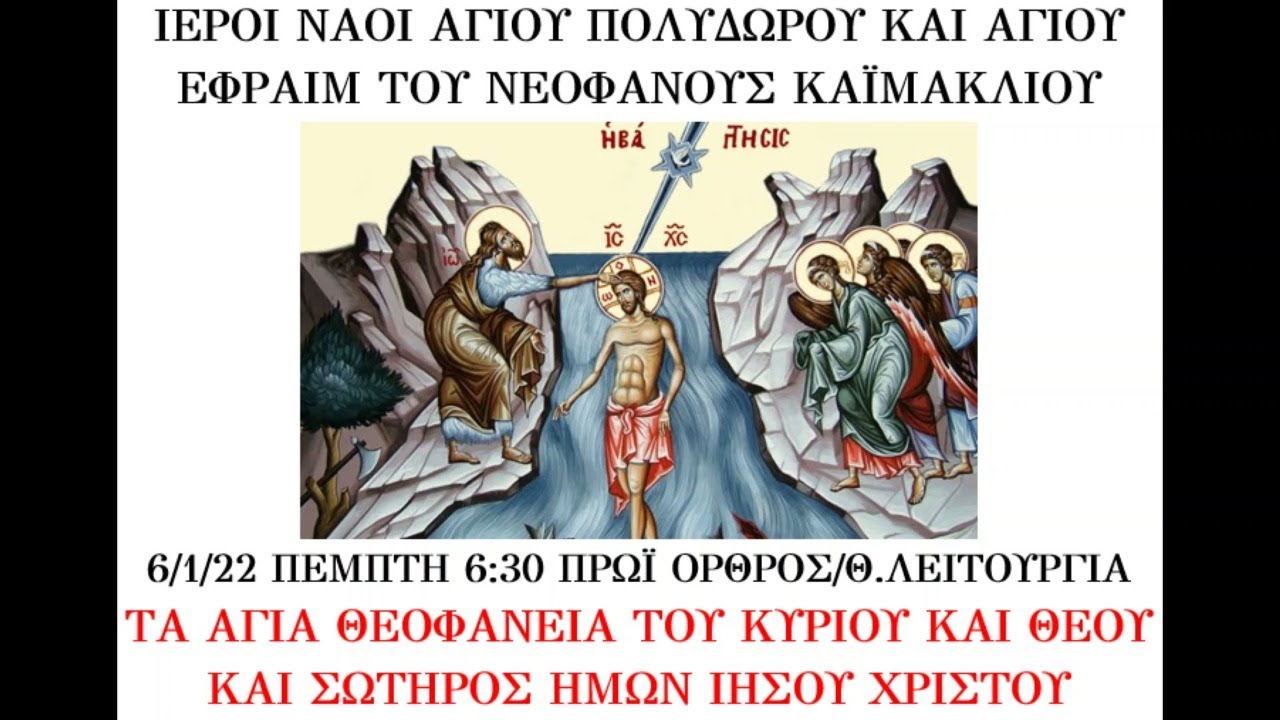6/1/22 ΠΕΜΠΤΗ 6:30 ΠΡΩΪ ΟΡΘΡΟΣ/Θ.ΛΕΙΤΟΥΡΓΙΑ ΤΑ ΑΓΙΑ ΘΕΟΦΑΝΕΙΑ ΤΟΥ ...