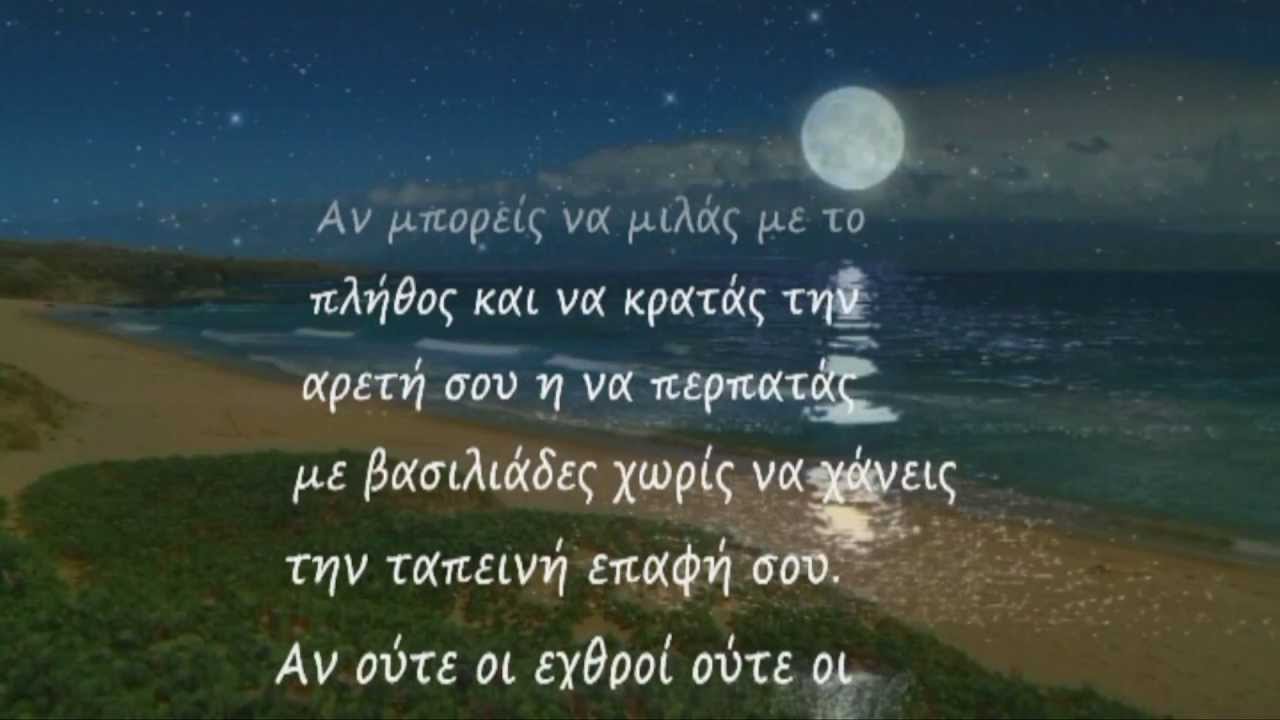 Αν.....if.... Rudyard Kipling - lyrics on screen - YouTube
