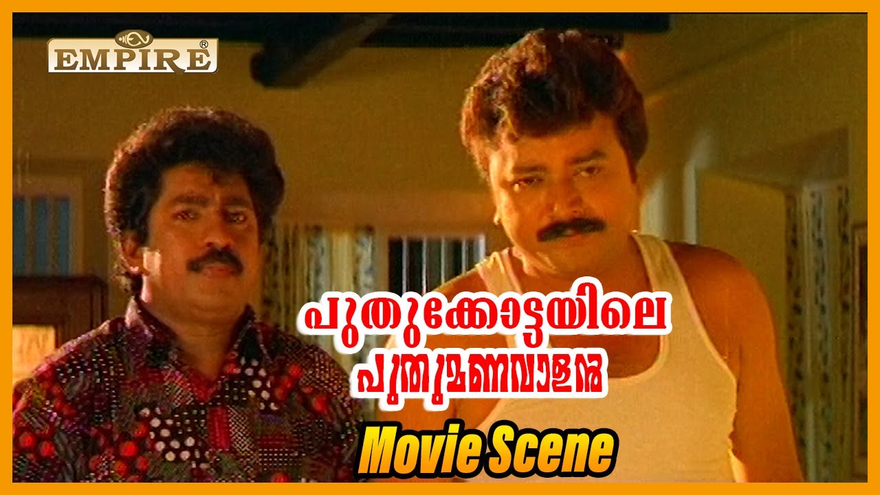 പ്രേമിക്കാൻ നീയാര് മോനെ പ്രേംചോപ്രയോ..| Puthukkottayile Puthumanavalan Comedy | Jayaram | Prem ...