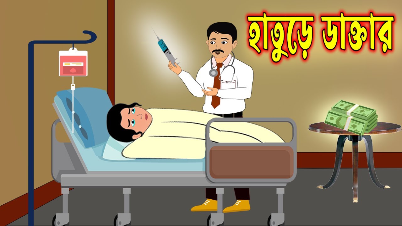 হাতুড়ে ডাক্তার । Hature Doctor । Bengali Moral Stories।Islamic Cartoon ...