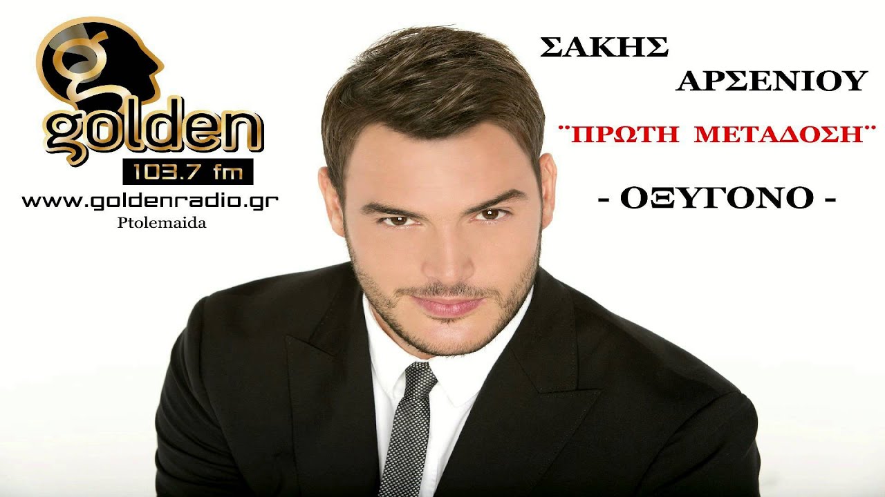 ΑΡΣΕΝΙΟΥ ΣΑΚΗΣ - ΟΞΥΓΟΝΟ | Α ΜΕΤΑΔΟΣΗ | Golden Radio Ptolemaida - YouTube