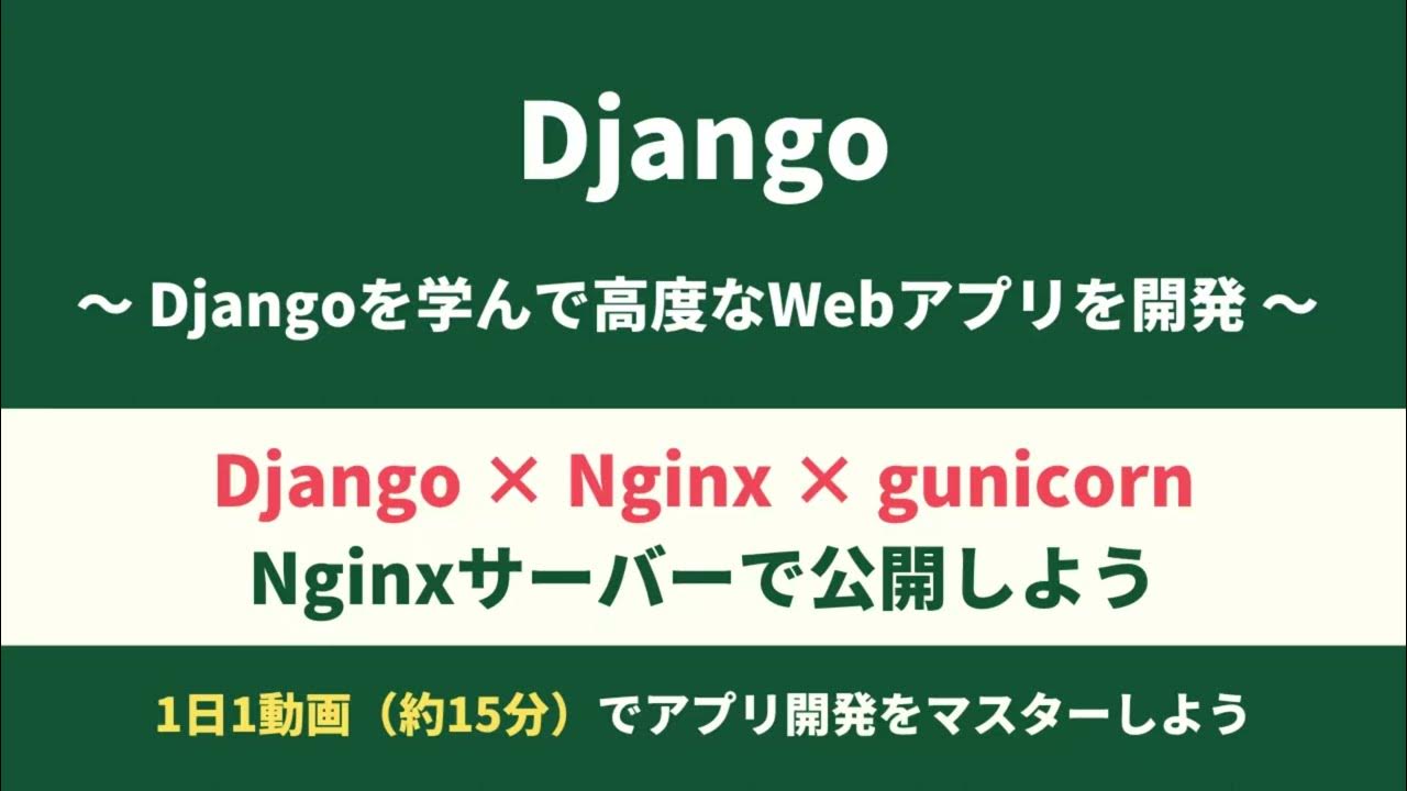 【Django】NginxとgunicornでWebに公開 - YouTube