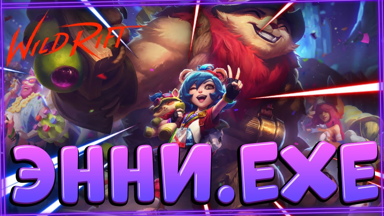 ANNIE.EXE League of Legends Wild Rift ROFL MOMENTS - YouTube